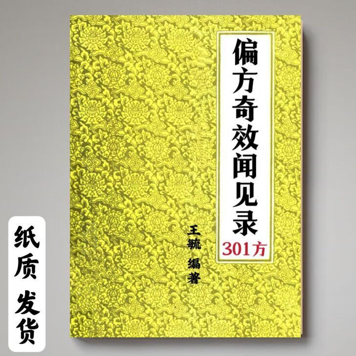 偏方奇效闻见录301方 王毓编著社 验方土方医案