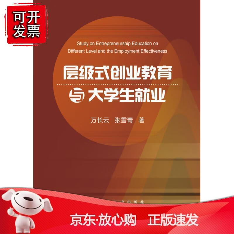 层级式创业教育与大学生就业