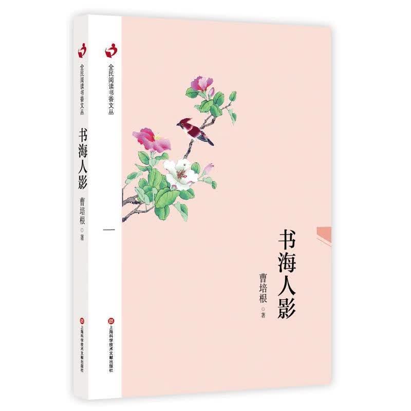 书海人影 曹培根 上海科学技术文献出版社