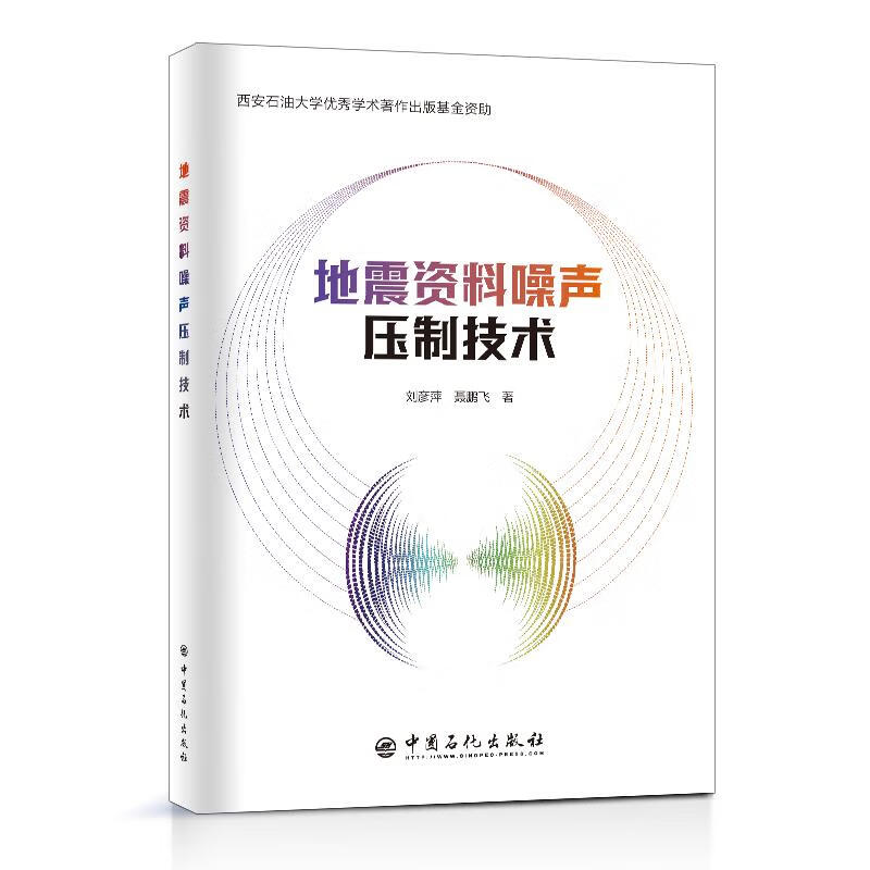 地震资料噪声压制技术 图书