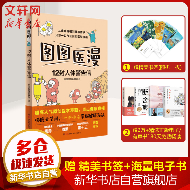 图图医漫:12封人体警告信 图书