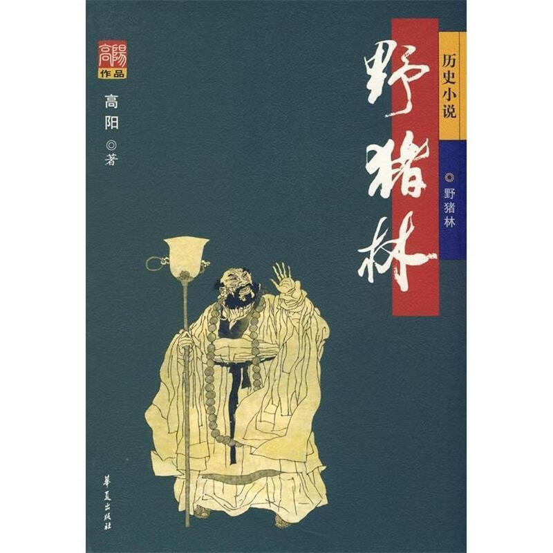 野猪林【，放心购买】