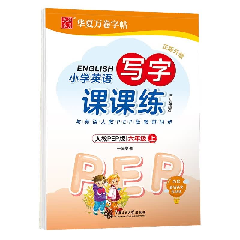 华夏万卷英语字帖 小学英语写字课课练 六年级上册人教PEP版 三年级起点