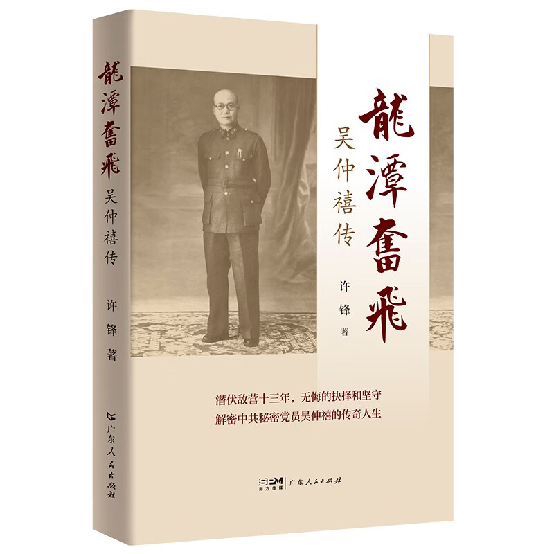 龙潭奋飞·吴仲禧传 革命年代爱国英雄的文学传记