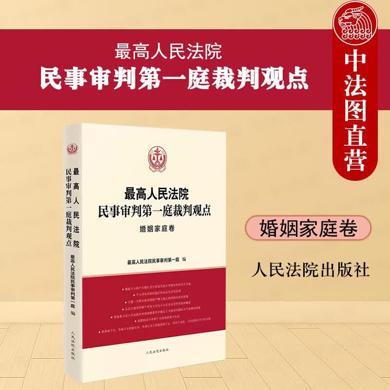西安中法图 2023新书 最高人民法院民事审判第一庭裁判观点 人民法院出版社 民事审判指导与参考 法律实务书籍 【婚姻家庭卷】