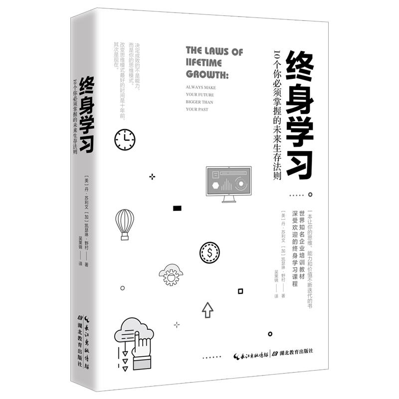 终身学习 10个你必须掌握的未来生存法则 (美)丹·苏利文,(加)凯瑟琳·野村 吴里锦 译 书籍