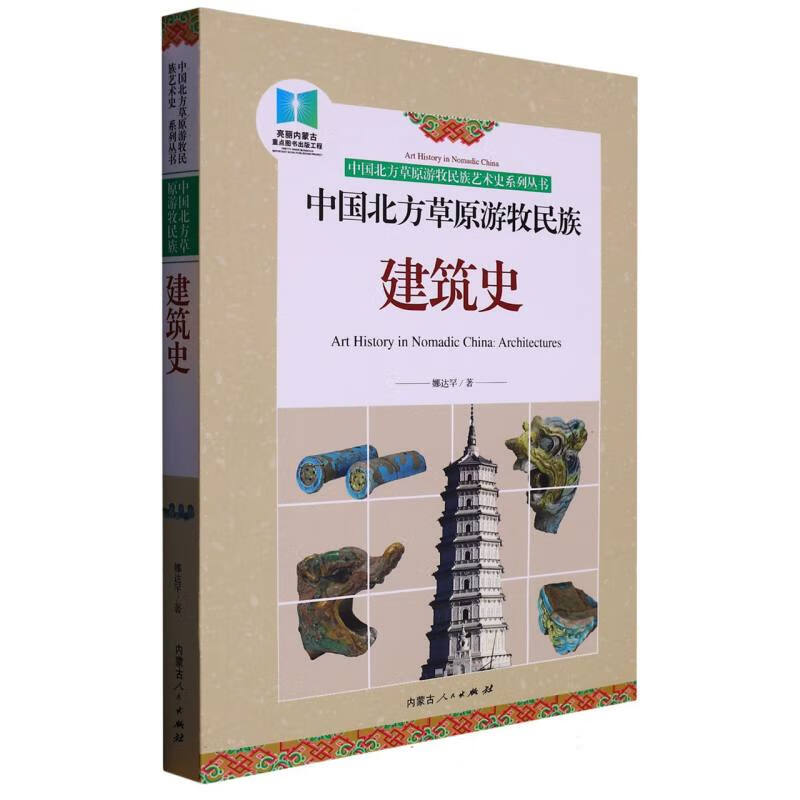 中国北方草原游牧民族建筑史