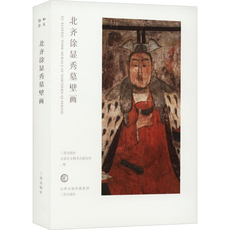 北齐徐显秀墓壁画 图书