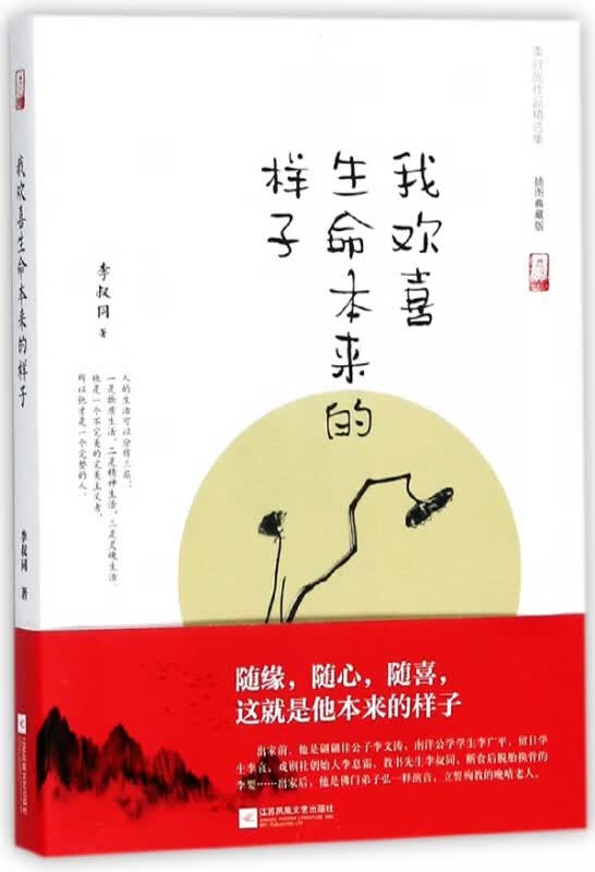我欢喜生命本来的样子 弘一法师李叔同精选集