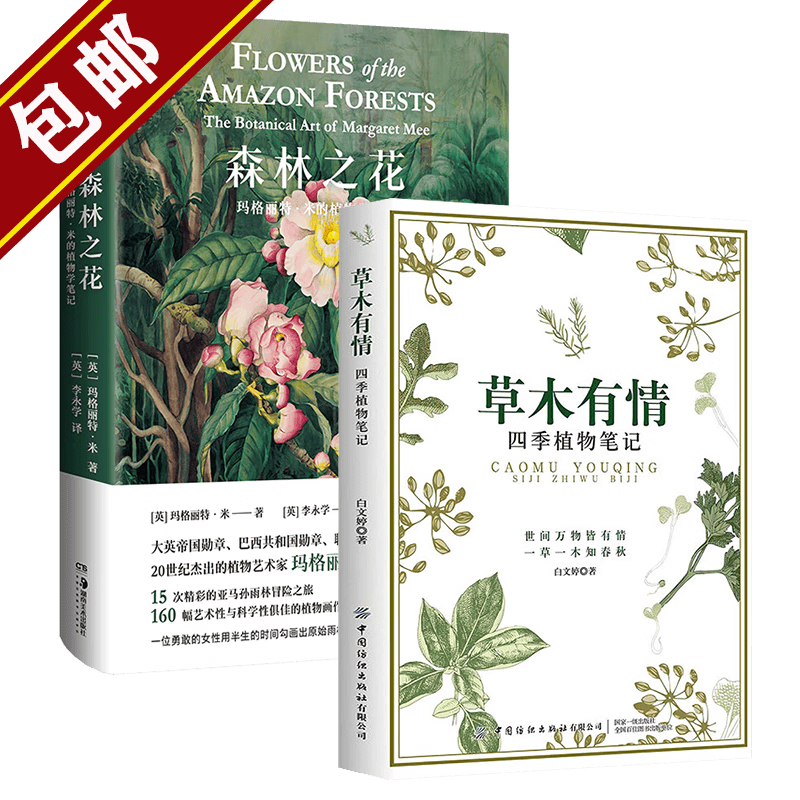 【包邮】草木有情：四季植物笔记+森林之花玛格丽特米的植物学笔记（精装） 全两册 定价187.8