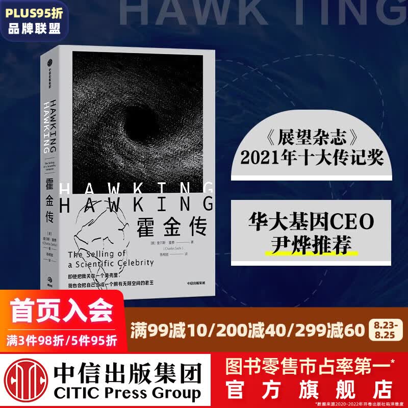 霍金传 查尔斯塞费 著中信出版社图书