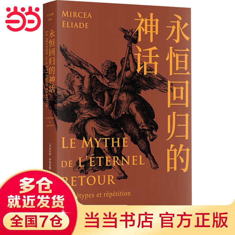 永恒回归的神话(人与译丛)
