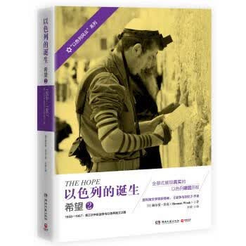 以色列的诞生2希望