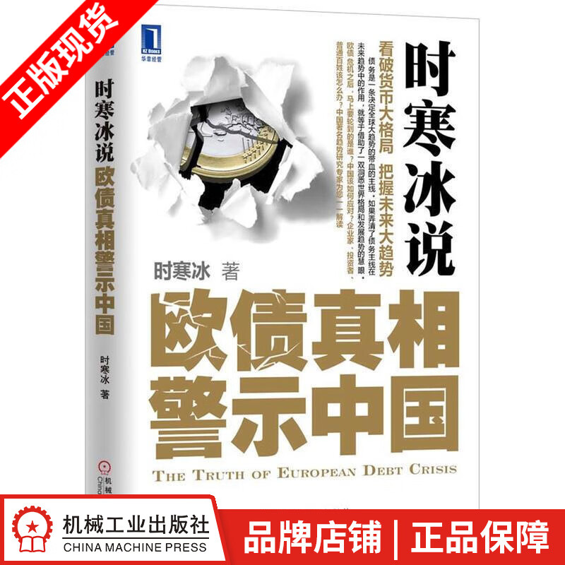 时寒冰说:欧债真相警示中国 时寒冰|3663440