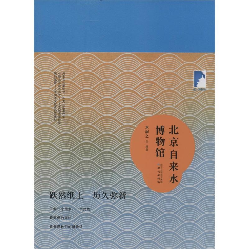 北京自来水博物馆 作 水润之 编者 书籍