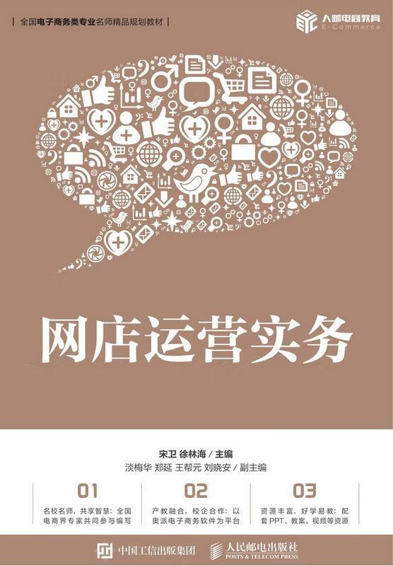 网店运营实务 宋卫徐林海 人民邮电出版社