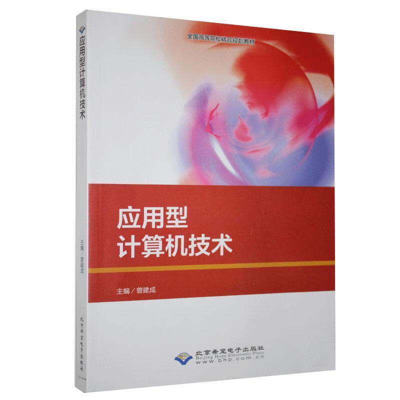 应用型计算机技术 北京希望电子出版社 9787830028084