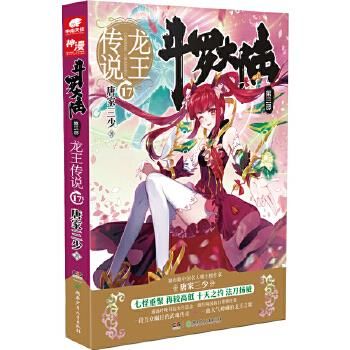 斗罗大陆第3部龙王传说17