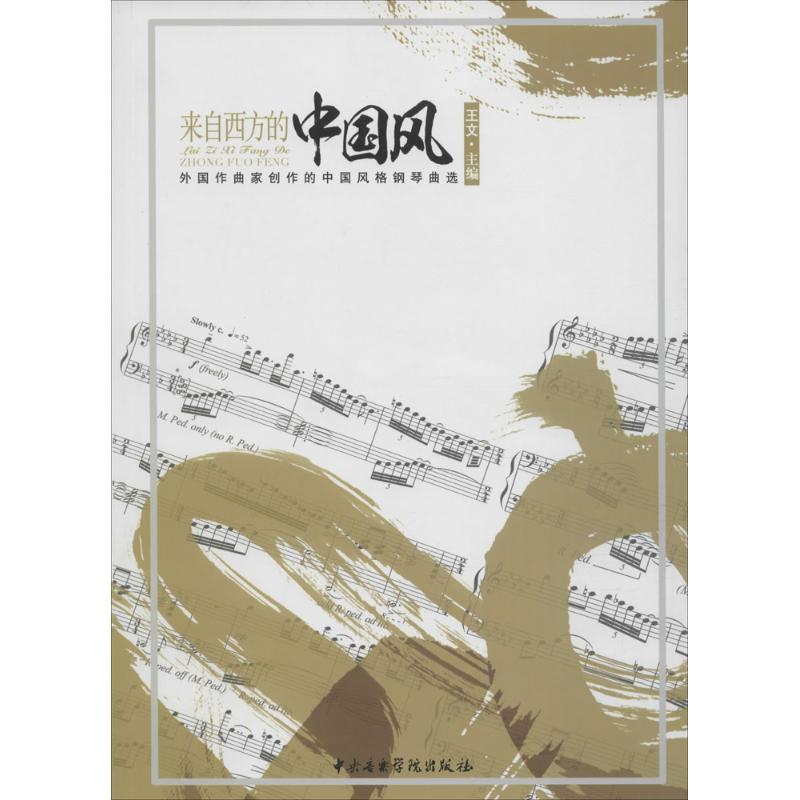来自西方的中国风:外国作曲家创作的中国风格钢琴曲选