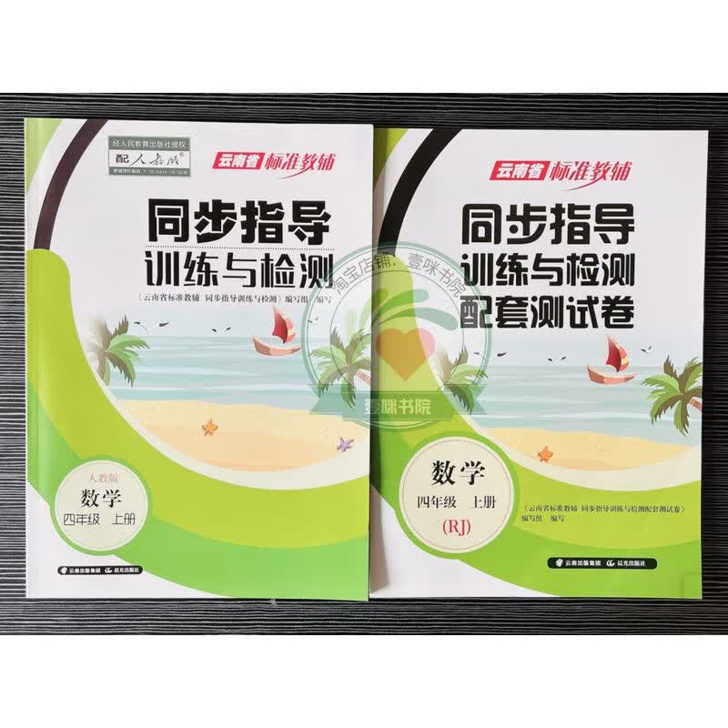 4四年级上册数学云南省标准教辅 同步指导 训练与检测配套试卷 试卷 小学四年级