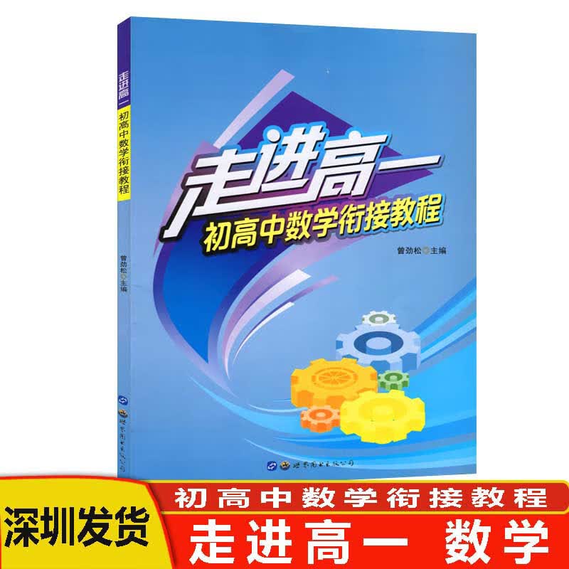 乾阅走进高一 初高中数学衔接教程 曾劲松 主编 数学衔接教材练习册附参考答案9787519268251