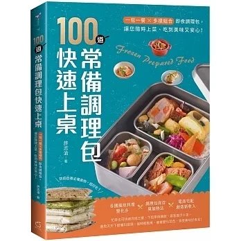 220826發行順豐!許志滄《100道常備調理包快速上桌》橘子588