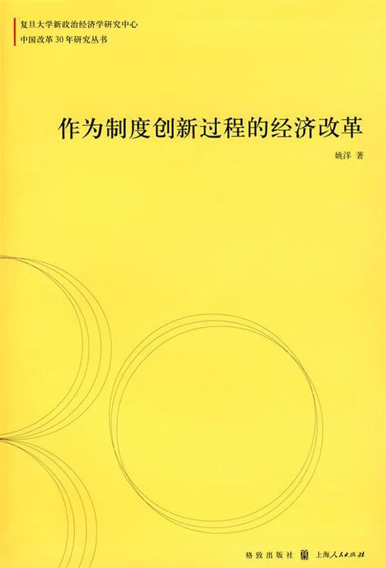 作为制度创新过程的经济改革