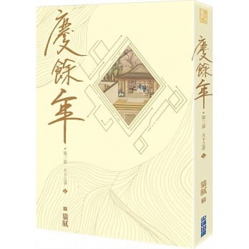 台版 庆余年 第三部(五) 猫腻经典代表作古代长篇武侠小说