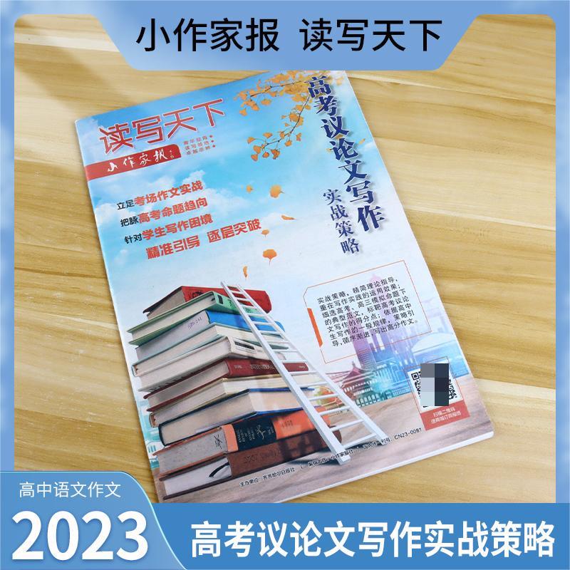 2023版小作家报读写天下新高考讲议论文写作好题精讲名著晨读晚练 高考议论文写作实战策略