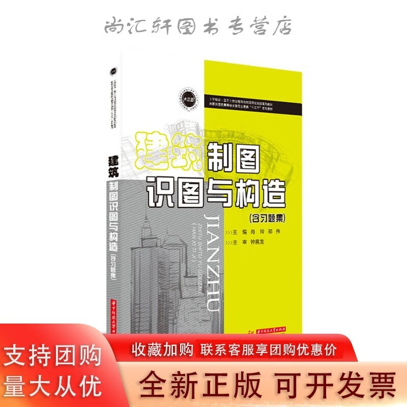 建筑制图识图与构造（含习题集） 9787568063081 建筑制图识图好