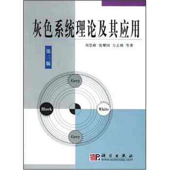 灰色系统理论及其应用