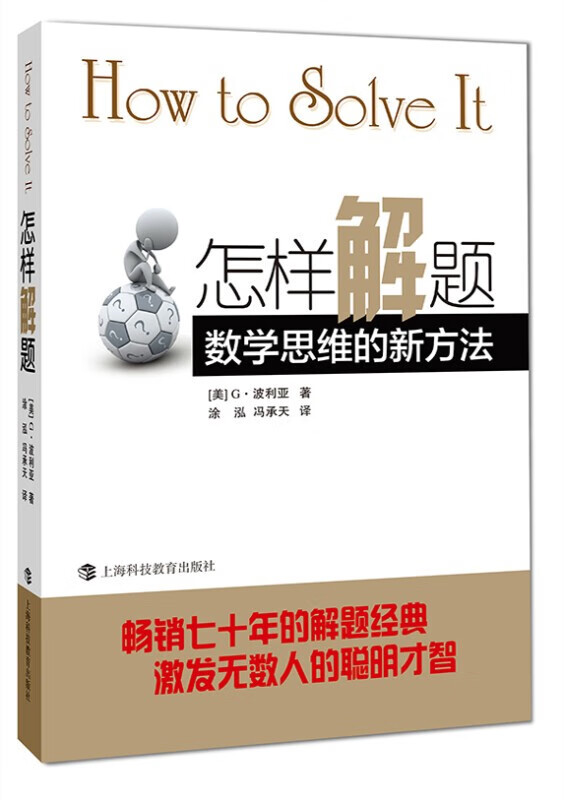 现货 怎样解题：数学思维的新方法 [美] G·波利亚 著，涂泓，冯承天 译 上海科技教育出版社
