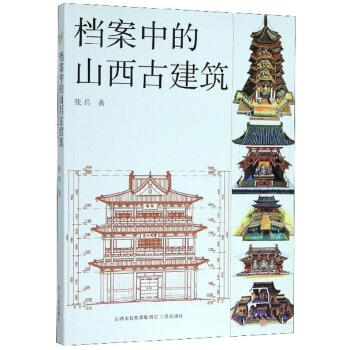 档案中的山西古建筑 张兵,吴根喜,张子凡摄影【书】