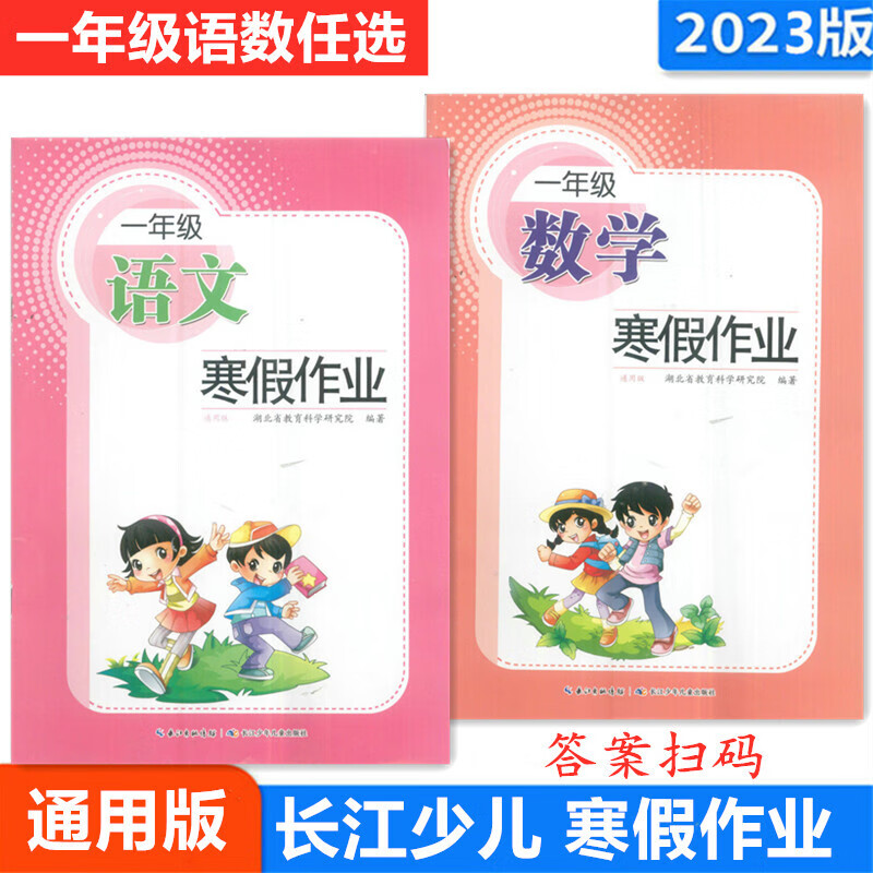 2023春新版 寒假作业1一年级语文/数学通用版 长江少年儿童出版社 语文+数学 小学一年级