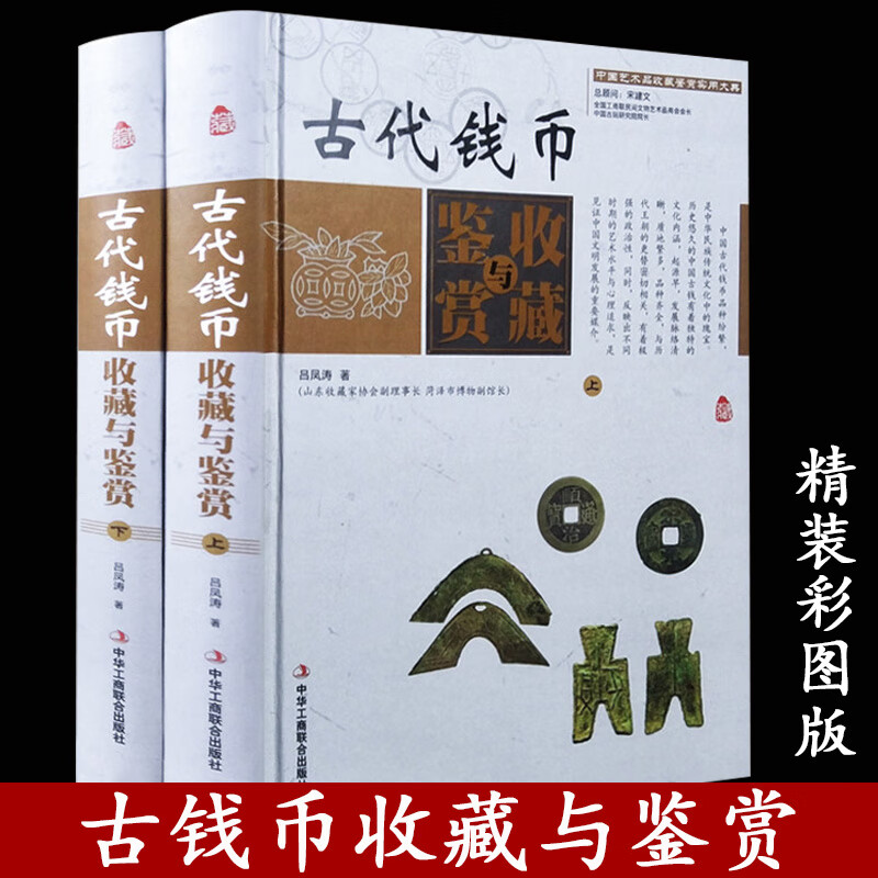 彩图版中国古代钱币收藏与鉴赏（2册） 古玩古钱币书籍入门大全鉴定鉴别 刀币布币铜币银纸币大全 古铜古币铜