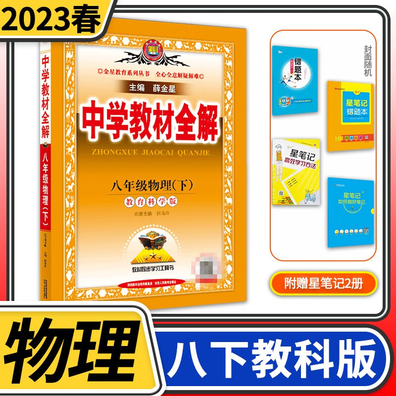 【科目自选】中学教材全解八年级金星教育初中初二8年级课本同步训练学习练习册资料薛金星辅导书完全解读 八年级下册物理教科版