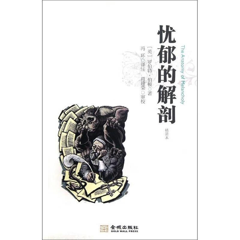 忧郁的解剖 (英)伯顿