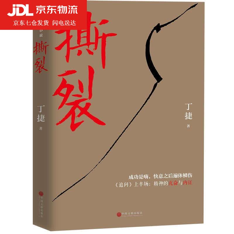 撕裂 丁捷 9787519036089