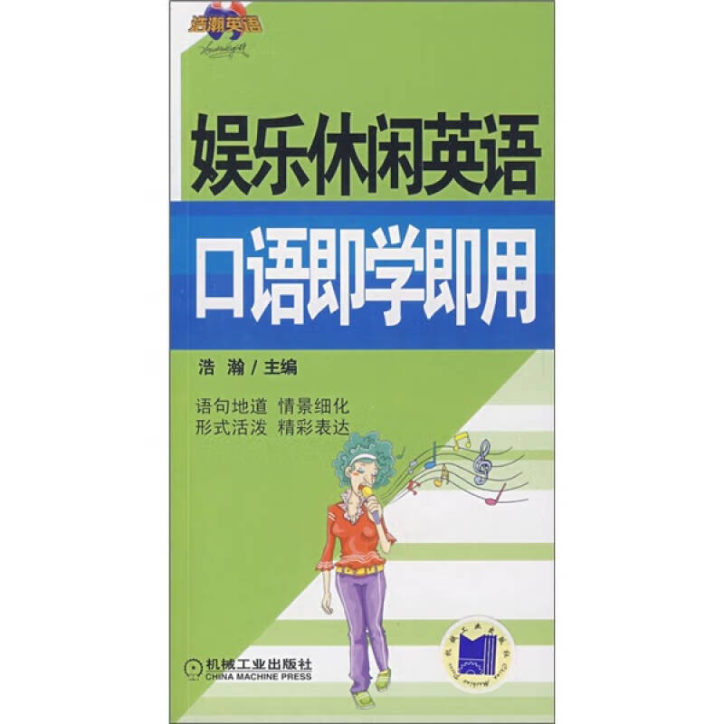娱乐休闲英语口语即学即用【好书】