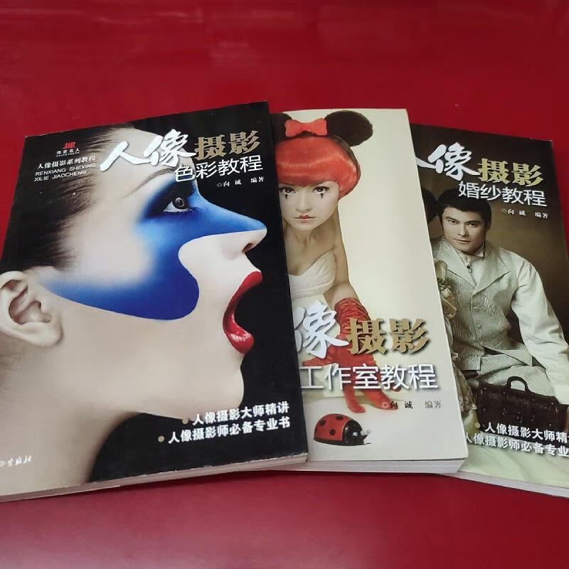 人像摄影系列教程：人像摄影色彩教程,人像摄影婚纱教程,人像摄影工作室教程, 3本合售