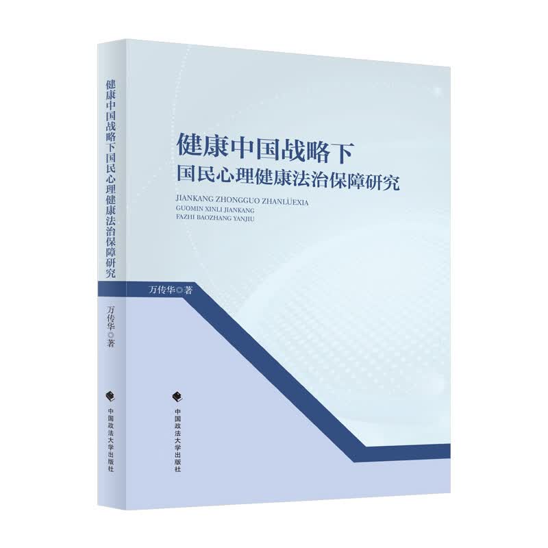 健康中国战略下国民心理健康法治保障研究