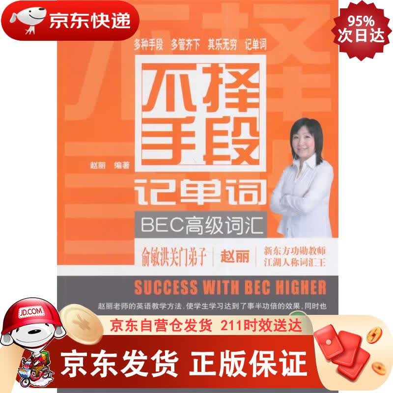 不择手段记单词BEC词汇 经济科学出版社 9787514146479