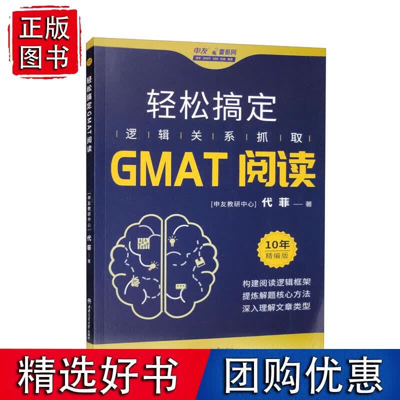 轻松搞定GMAT阅读