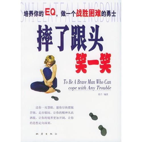 摔了跟头笑一笑