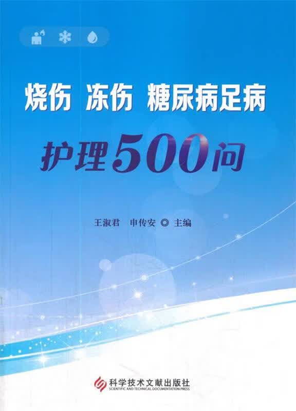 烧伤冻伤糖尿病足病护理500问