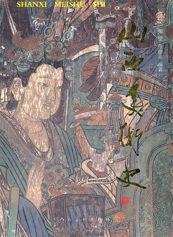 山西美术史 张德录 等著【书】