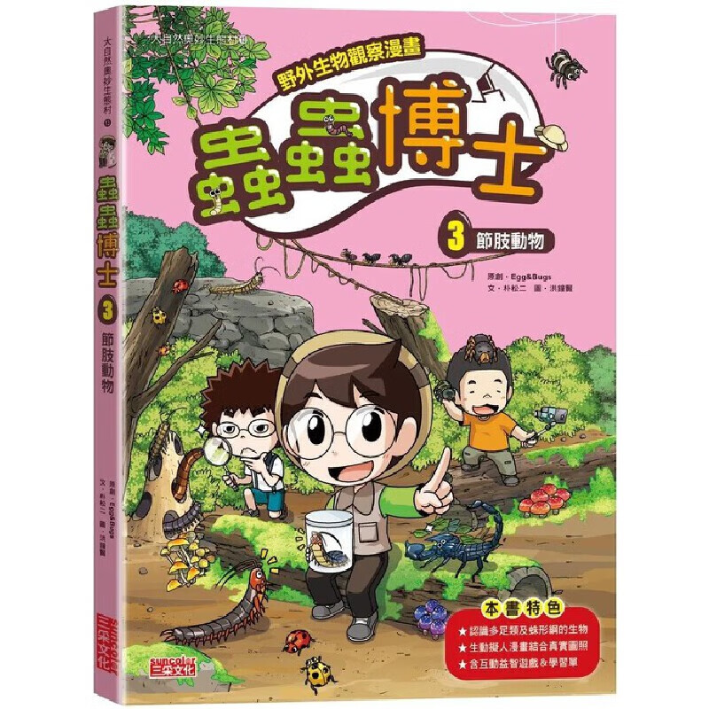 预售漫画 【野外生物观察漫画】虫虫博士3：节肢动物 三采 Egg&Bugs