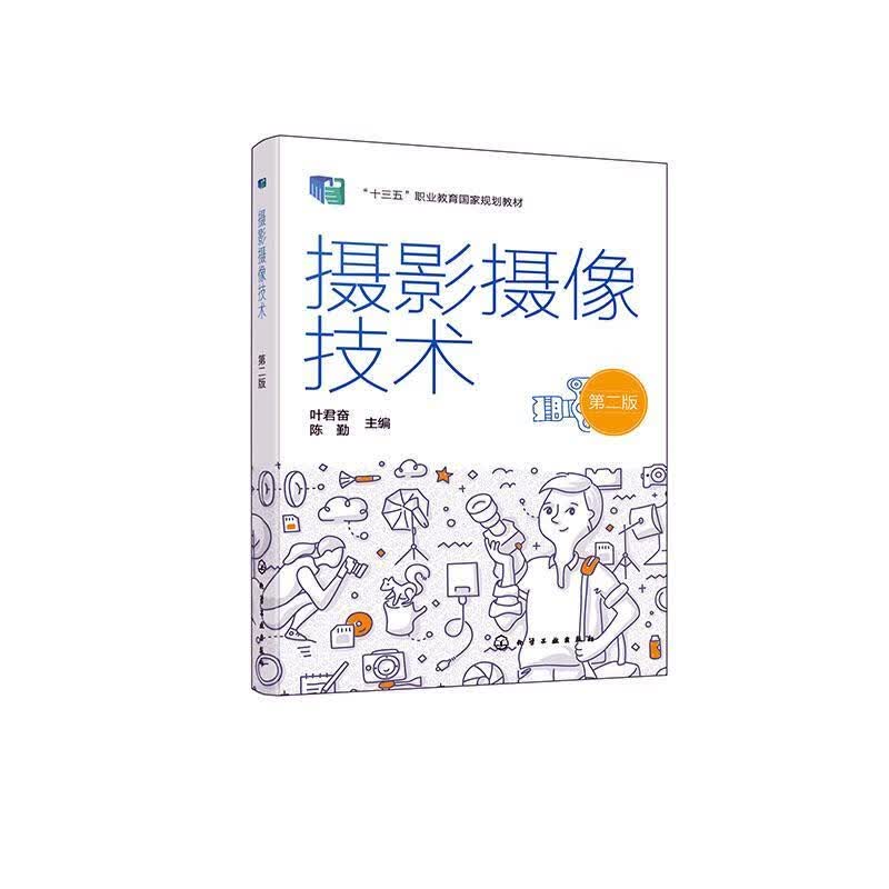 摄影摄像技术叶君奋化学工业出版社9787122406798 摄影书籍