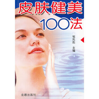 皮肤健美100法 邹先彪【书】