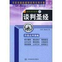 谈判圣经 中国商务社 刘必荣